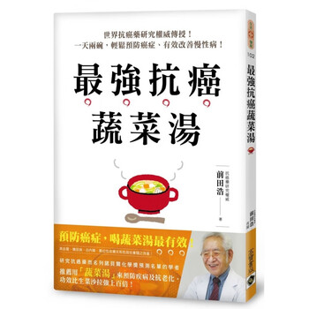 现货台版 强抗癌蔬菜汤研究传授有效改善慢性病健康医疗美食