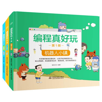 幼儿段学龄前少儿编程思维启蒙STEAM科学素养绘本编程真好玩入门亲子系列睡前故事有故事有练习有知识送贴纸性价比高一套3册