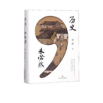 历史未必然