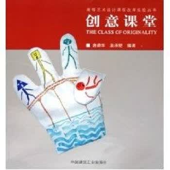 创意课堂/高等艺术设计课程改革实验丛书