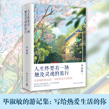 人生终要有一场触及灵魂的旅行 图书