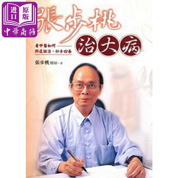 张步桃治大病：看中医如何辨症论治，妙手回春 台版原版 张步桃 远流出版
