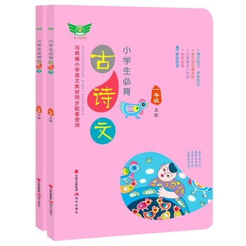 小学生必背古诗文·一年级（上下）教材同步 考点提示 必背名句 随堂练习 有声朗读