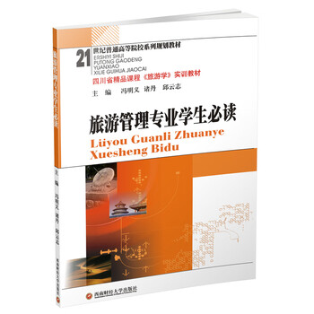 旅游管理学生必读