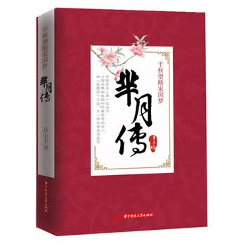 千秋望断家国梦：芈月传【正版图书】