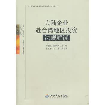 大陆企业赴地区投资法规解读