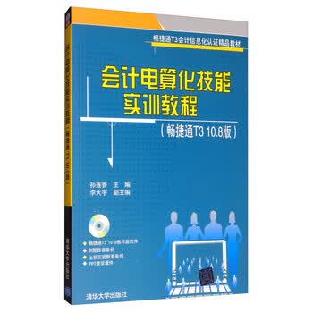 会计电算化技能实训教程（畅捷通T3 10.8版 附光盘）