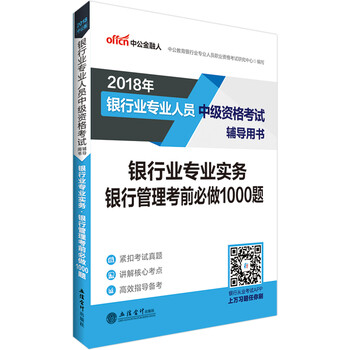 银行业专业实务:银行管理考前做1000题 考试 中公教育银行业专业人员职业资格考试研究中心编写 立信