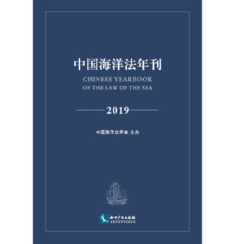 中国海洋法年刊2019 9787513063708  知识产权