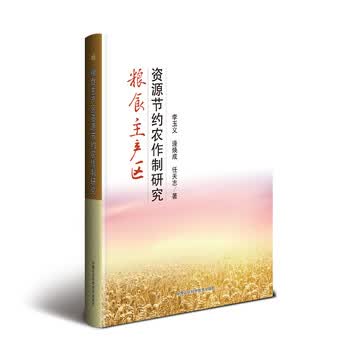粮食主产区资源节约农作制研究
