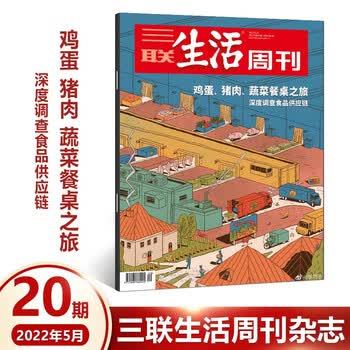 新刊 22期 三联生活周刊杂志2022年5月总第1189期第22期 全球经济跌宕 21/20/19/18谷爱凌/17/16/15/14/13/21期 时事新闻高考热点 22年20期 深度调查食品供应链