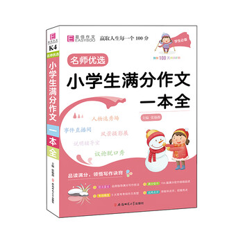 YB21-16开名师优选.小学生满分作文一本全(2019)
