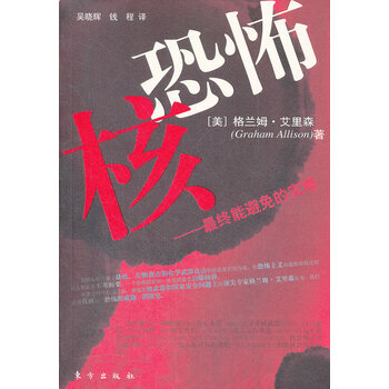 核恐怖终能避免的灾难格兰姆·艾里森著东方出版社