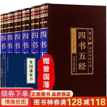 四书五经全套正版6册 全注全译白话详解读本论语中庸大学礼记尚书诗经周易孟子