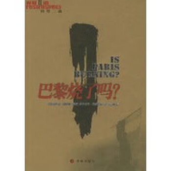 巴黎烧了吗 ——回望二战丛书【正版图书】