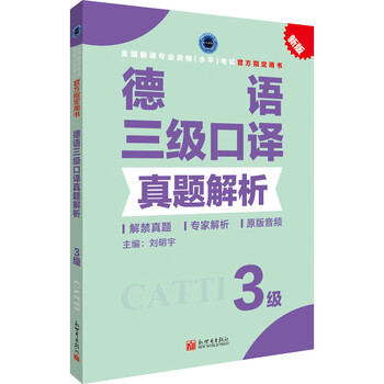 德语三级口译真题解析