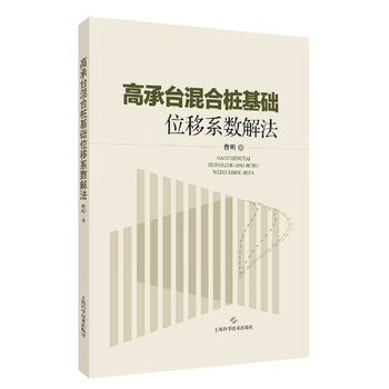 高承台混合桩基础位移系数解法