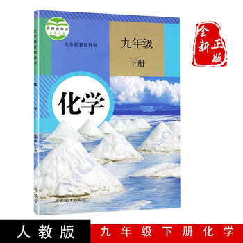 正版2022使用人教版初中化学9九年级下册 课本教科书 9九下化学人民教育出版社 义务教育教科书九下
