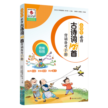 小学生必背古诗词129首背诵备考手册