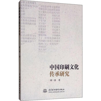 中国印刷文化传承研究