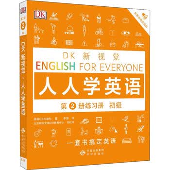 DK新视觉 人人学英语第2册练习册 初级