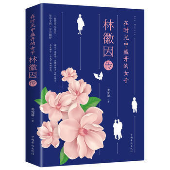 在时光中盛开的女子：林徽因传
