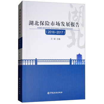 湖北保险市场发展报告（2016-2017）