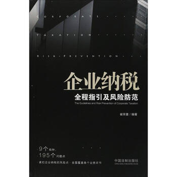 企业纳税全程指引及风险防范