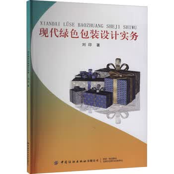 现代绿色包装设计实务 刘印  书籍