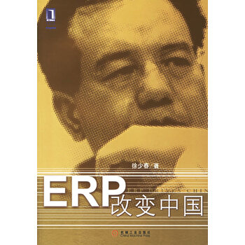 ERP改中国 徐少春