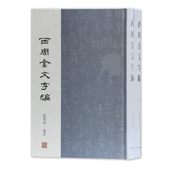 西周金文字编（套装全2册）
