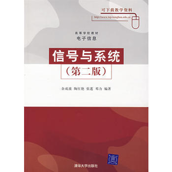 信号与系统(第二版) 余成波 9787302146902 清华大学出版社