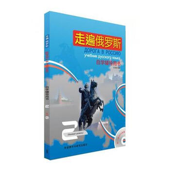 走遍俄罗斯(3)(含光盘) 新华书店