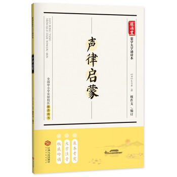 声律启蒙（底本考究·大字注音·吟诵）