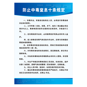 安全生产管理制度牌宣传画挂图安全生产规章职责规定展板墙贴画NIH28 NIH28-06 防止中毒窒息十条规定 PP防水覆膜贴纸80*60厘米