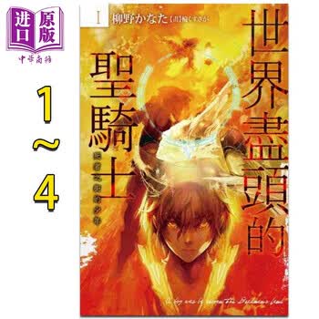 轻小说 世界尽头的圣骑士1-4（共5本） 柳野かなた 台版轻小说书 尖端 2021年10月新番