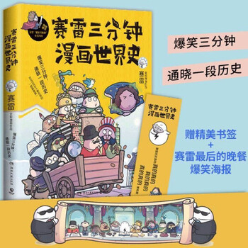 【单选单册】正版新书 赛雷三分钟漫画中国史明朝三百年赛雷全彩漫画作品塞雷通晓世界史半小时漫画国家是怎样炼成李老鼠说车 三分钟漫画世界史
