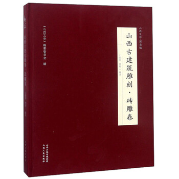 山西古建筑雕刻·砖雕卷/山西文华