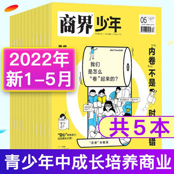 【新期5本】商界少年杂志2022年1/2/3/4/5月打包 9-15岁少年财商青少年成长培养财经思维启蒙锻造商业头脑期刊