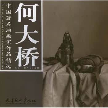 何大桥.中国著名油画家作品精选