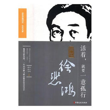 活着，就要一意孤行：回忆徐悲鸿 传记 书籍