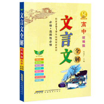高中文言文全解（统编版）教材同步 汉语知识 课文译注 丰富文学素养