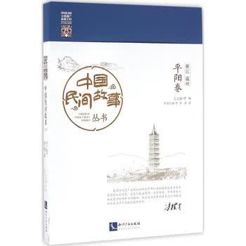 中国民间故事丛书浙江温州·平阳卷