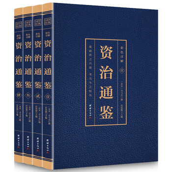 彩色详解资治通鉴（4本套装）烫金