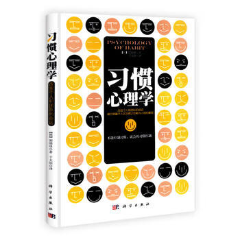 习惯心理学(韩) 郭锦珠著科学出版社