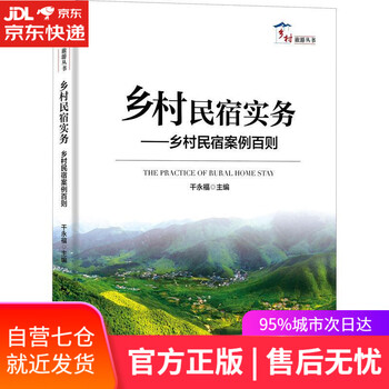 【正版图书】乡村民宿实务-乡村民宿案例百则  中国旅游出版社