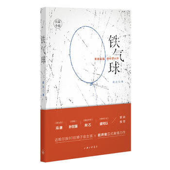 铁气球 晶达 9787542649478 上海三联书店