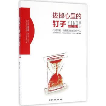拔掉心里的钉子【保证正版】