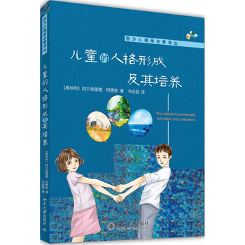 儿童的人格形成及其培养/西方心理学名著译丛