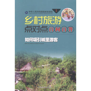 乡村旅游点对点百问百答-(全10册)\旅游\地图\书籍\分类主题旅游